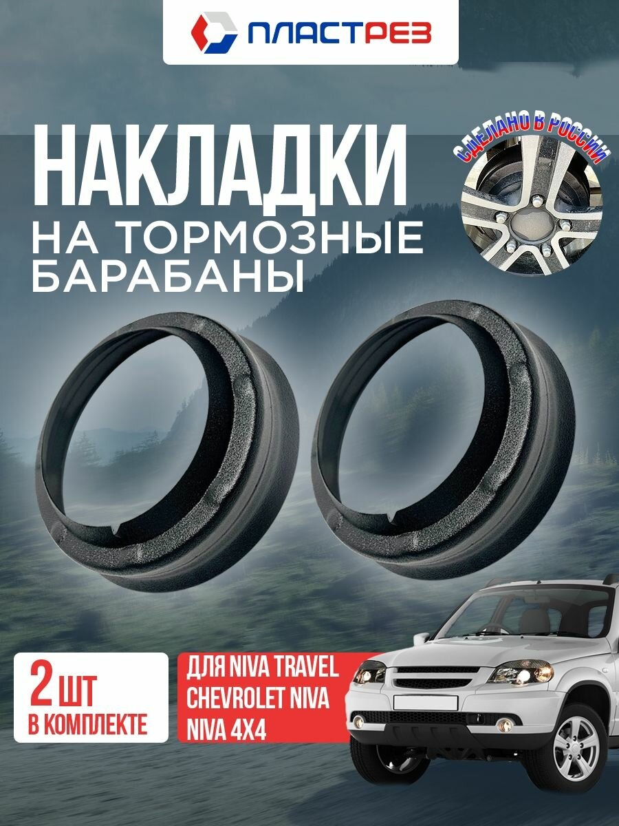 Накладки на тормозные барабаны для Лада Нива, Нива Шевроле, Niva Travel
