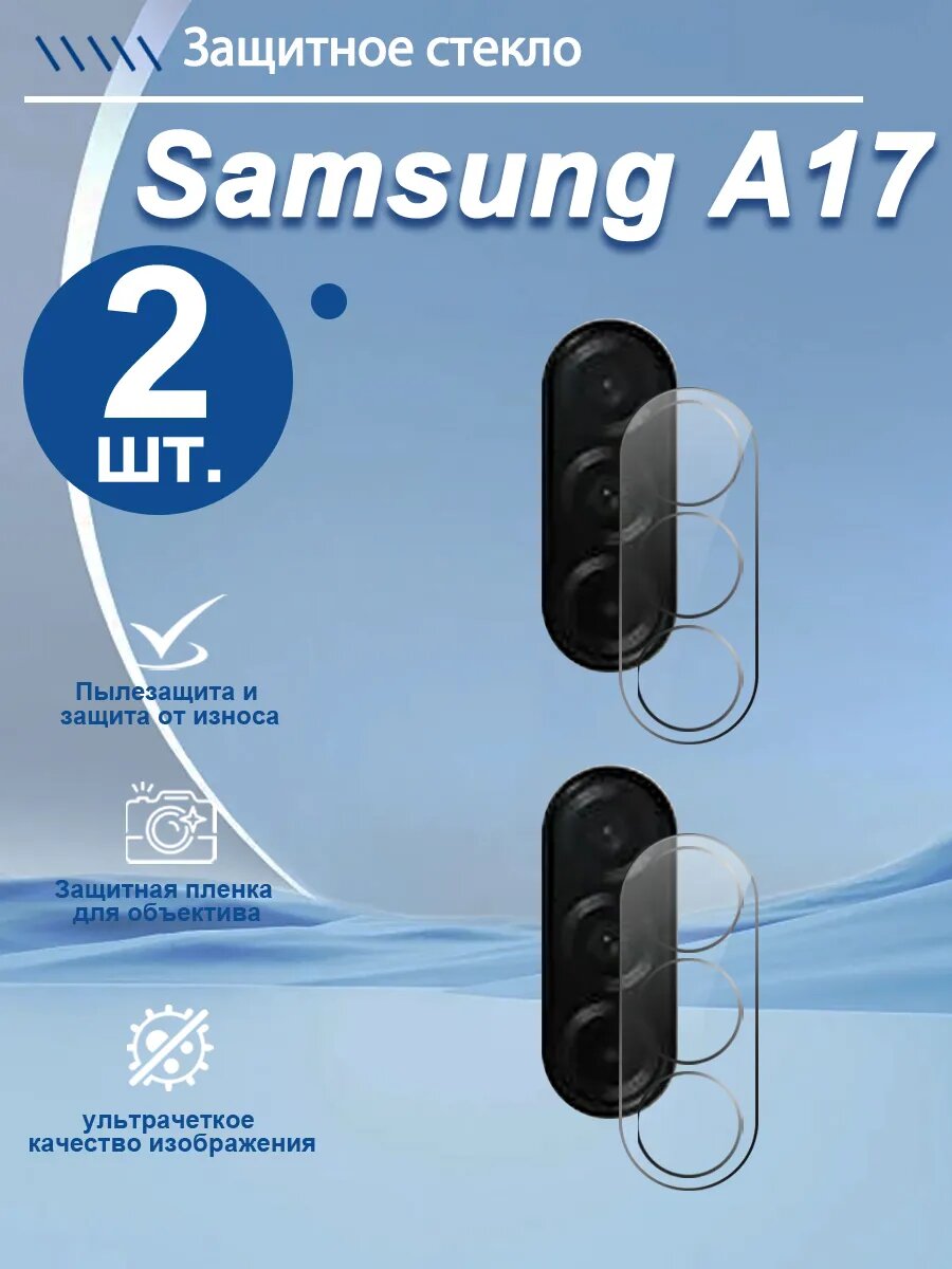 2 шт. Для камеры Samsung A17 защитное стекло, ультратонкое, не мешает съёмке.