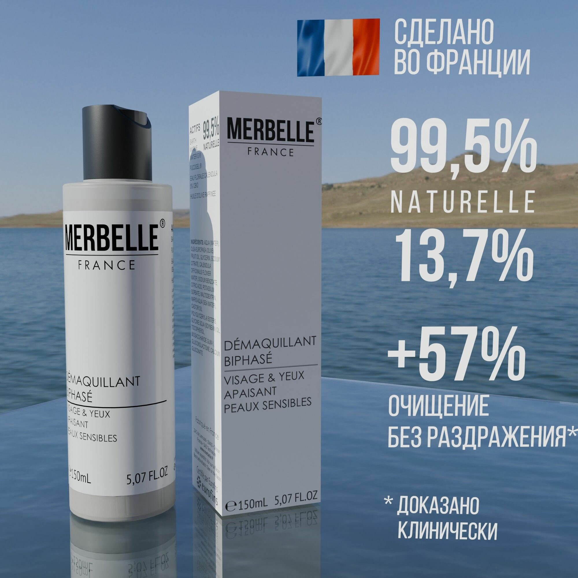MERBELLE Лосьон для снятия макияжа двухфазный Франция