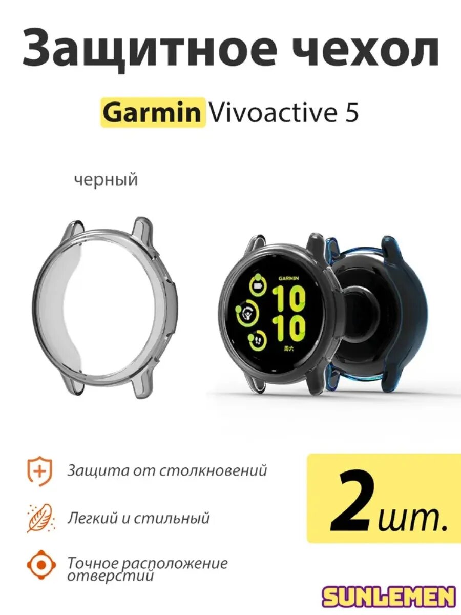 Чехол-бампер для Garmin Vivoactive 5, 2 шт, ударопрочный, царапиностойкий, легкий, легко устанавливается