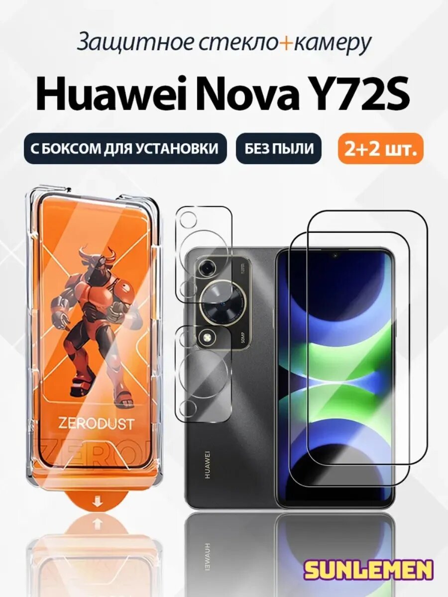 Стекло + защита камеры для Huawei Nova Y72S, 2+2 шт. автоустановка, антиблик, устойчивость к царапинам