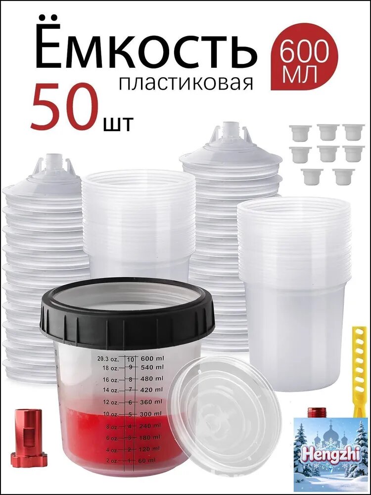 Комплект из 50 многоразовых бачков объемом 600 мл для краскопульта, оснащенных разметкой и стопорным кольцом, универсальный и практичный бестселлер