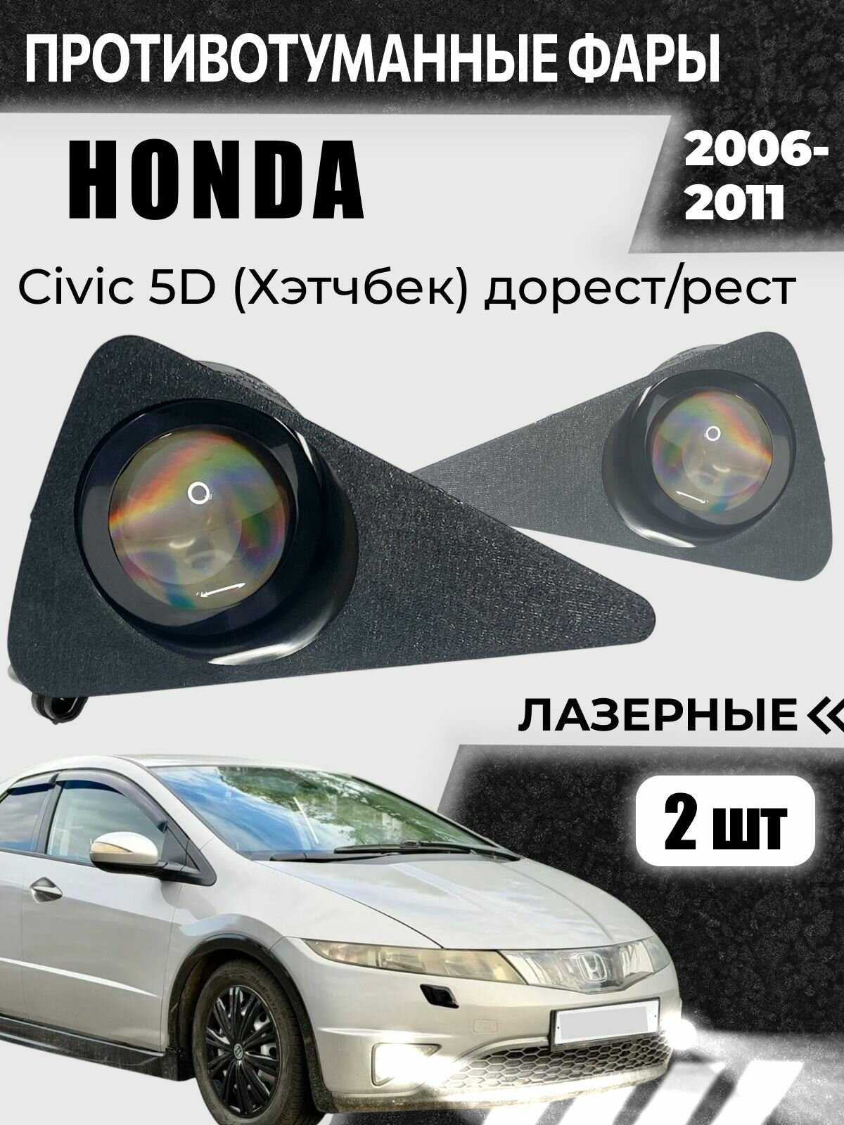 Bi-Led противотуманные фары Honda Civic 8 поколение 5D 2006-2011/ Хонда Цивик 5Д птф туманки би лед светодиодные диодные biled bi Led Лазерные 100w 100Вт 3 дюйма