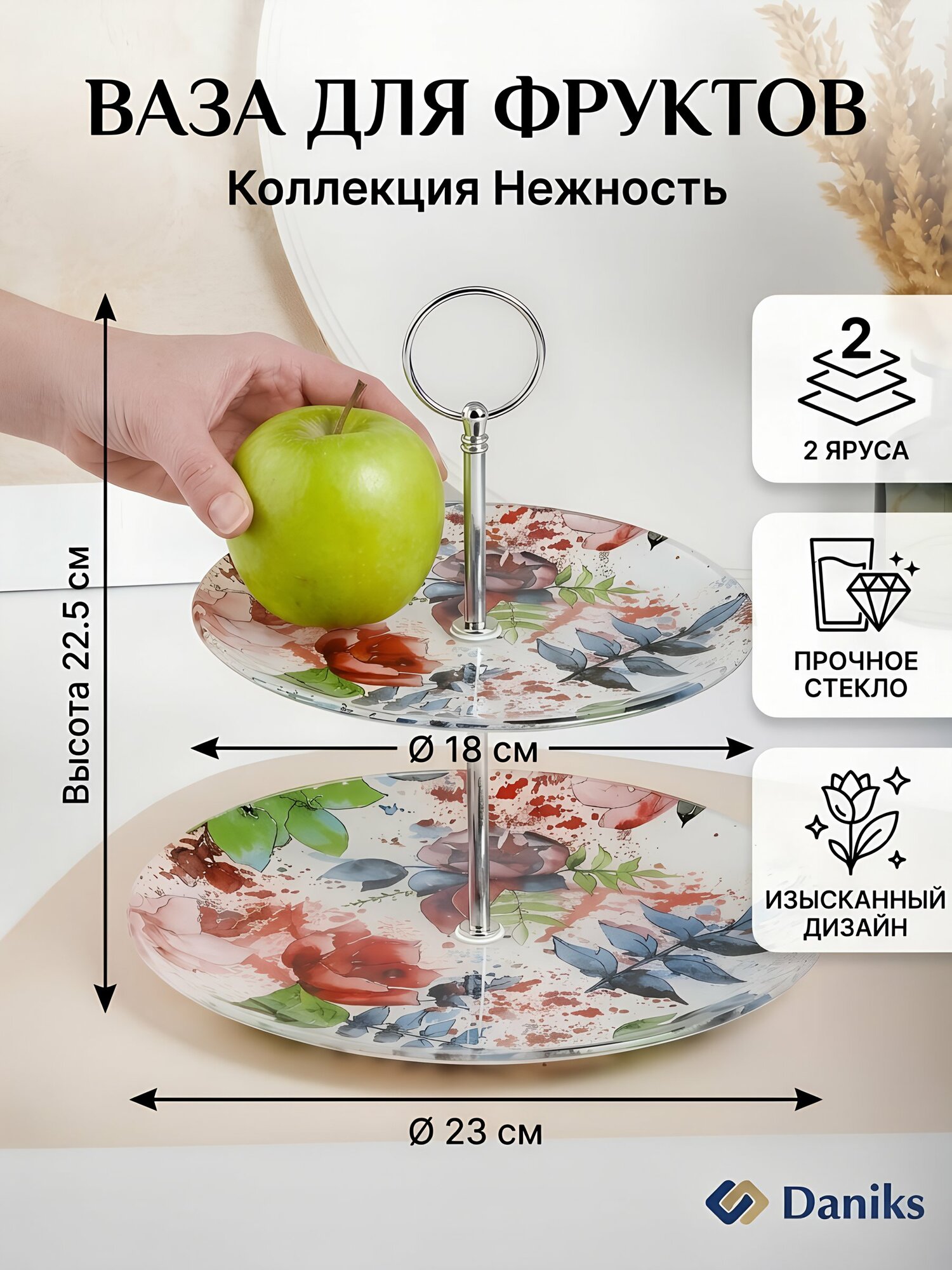 Фруктовница стеклянная двухъярусная, ваза для фруктов, 22.5 см, 18см, 23 см, Daniks, Нежность