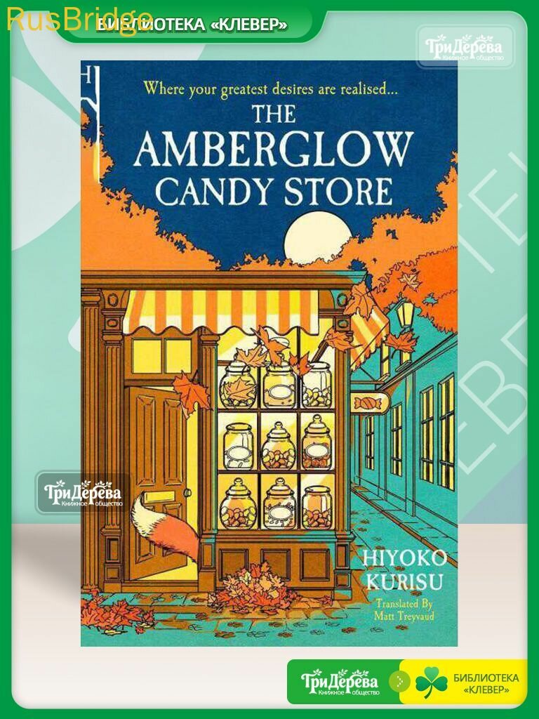 Книга Kurisu Hiyoko "The Amberglow Candy Store" 2025 г, мягкая обложка