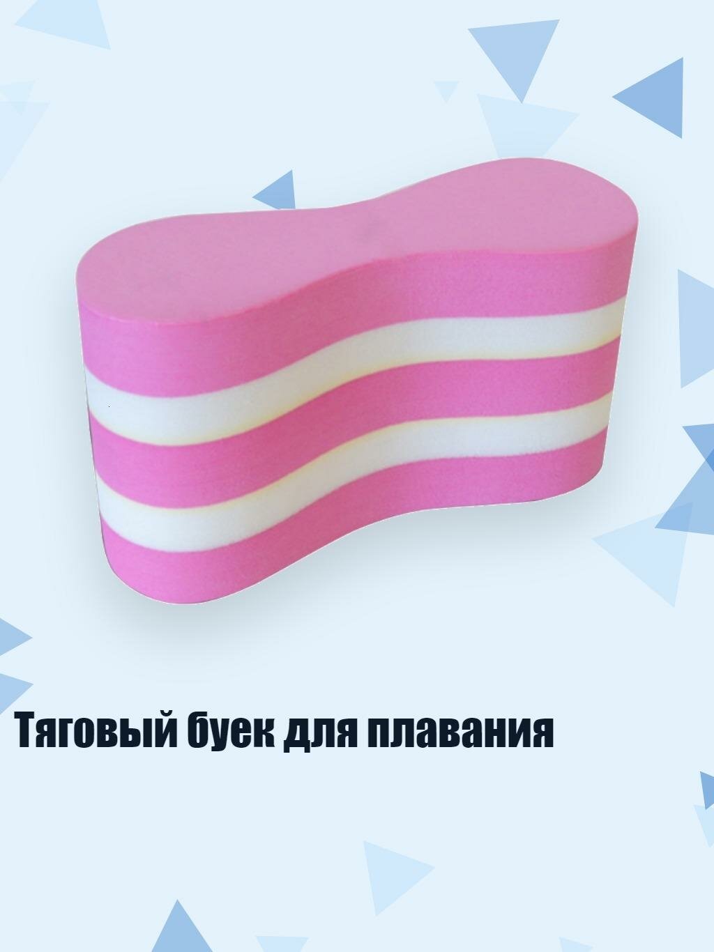 Тяговый буек для плавания, Розовый