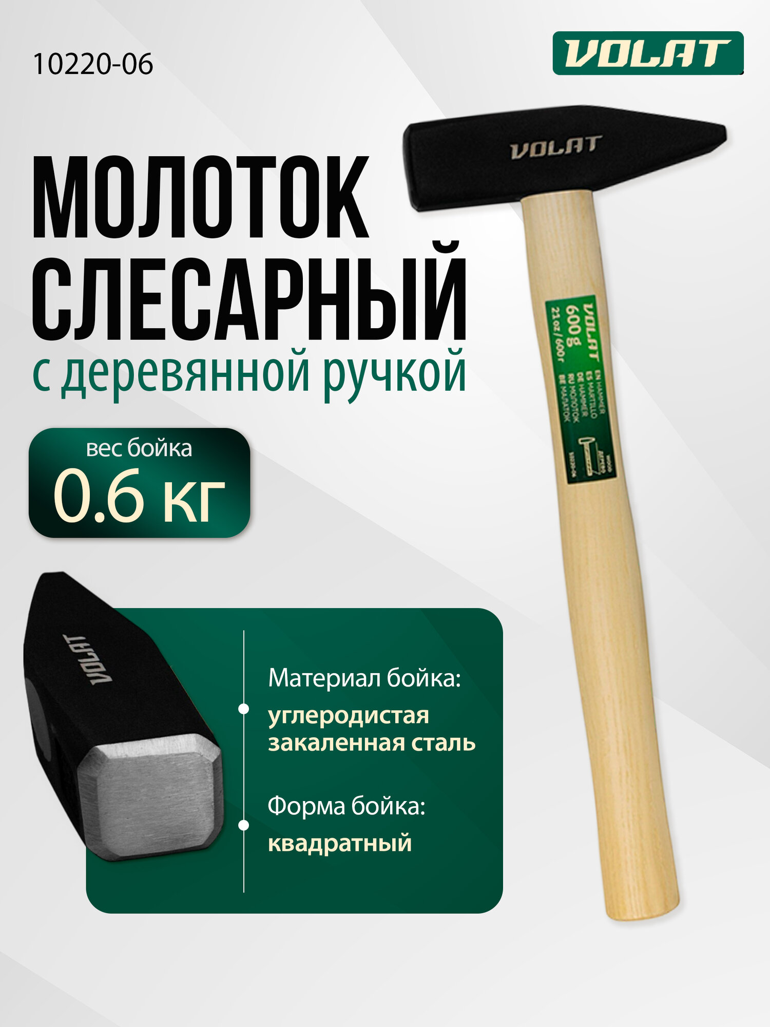 Молоток слесарный с деревянной рукояткой 0,6 кг волат (10220-06)