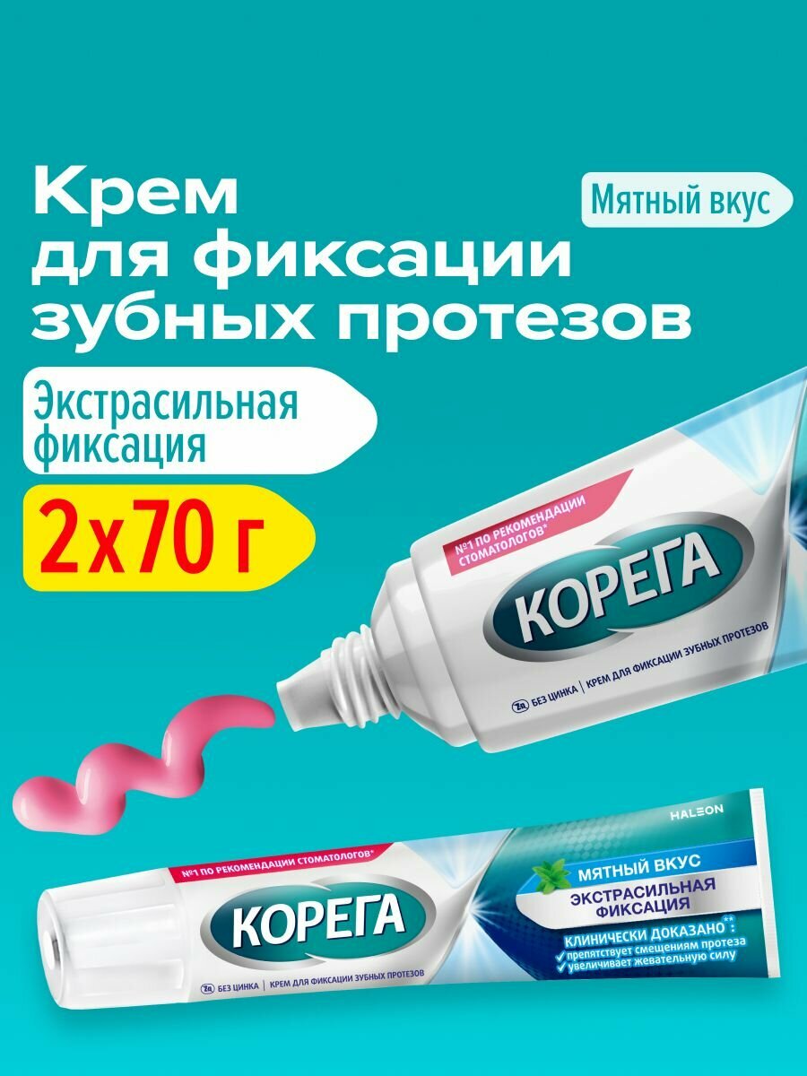 Корега Крем для фиксации зубных протезов, 70 г 2 шт Экстра сильная фиксация, мятный вкус и свежесть до 12 часов