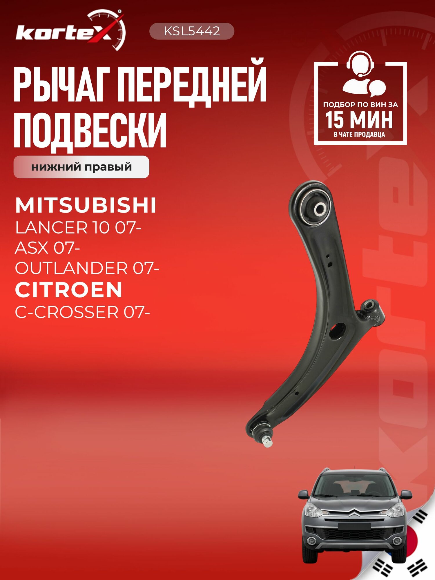 Рычаг передней подвески Kortex для MITSUBISHI LANCER X / ASX / OUTLANDER / CITROEN C-CROSSER 07- передней подвески нижний правый