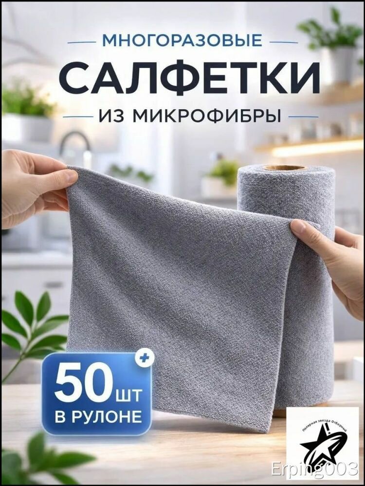 Салфетки для уборки 25х25 см, серые, из микроч纤维, 50 шт. в рулоне для дома
