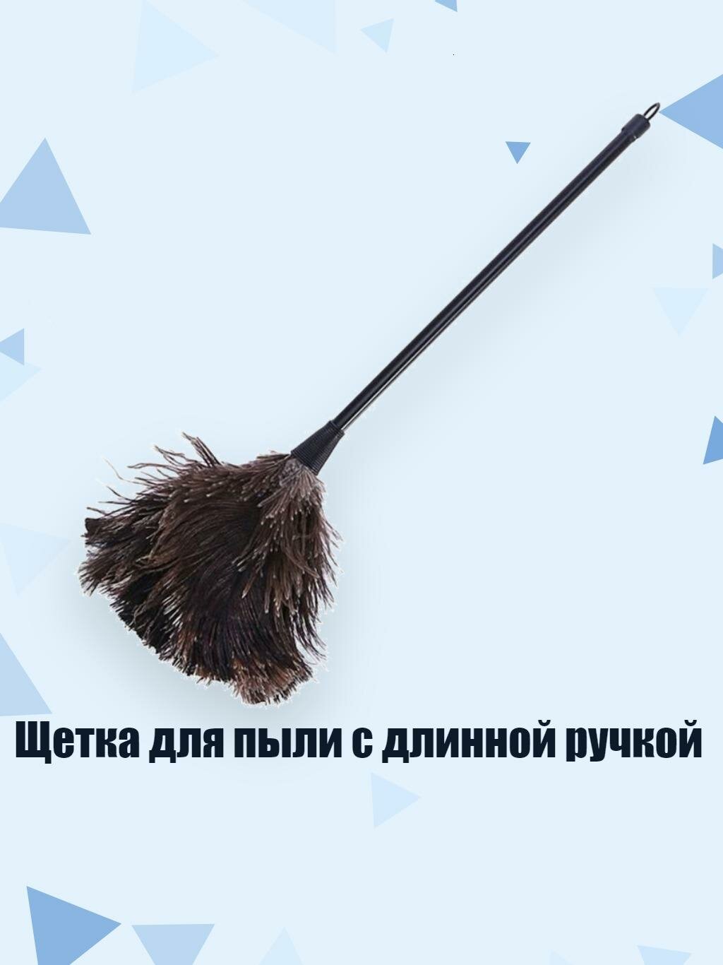 Щетка для пыли с длинной ручкой