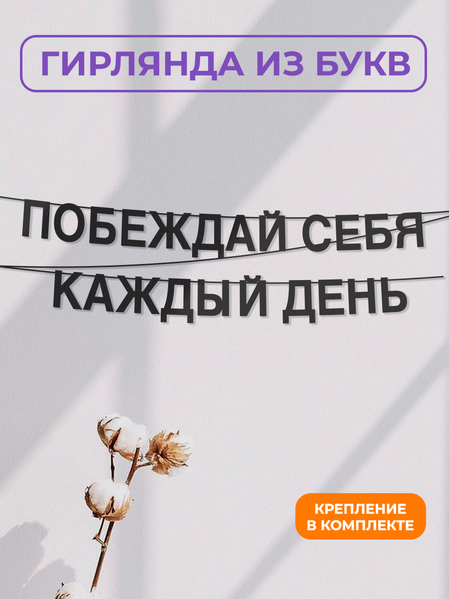 Бумажная гирлянда на стену, интерьерная - “Побеждай себя каждый день“, гирлянда буквенная