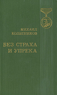 Без страха и упрека