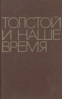 Толстой и наше время