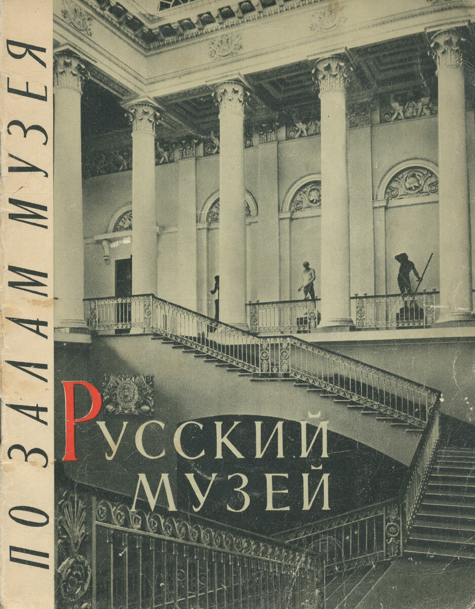 Государственный Русский музей. По залам музея