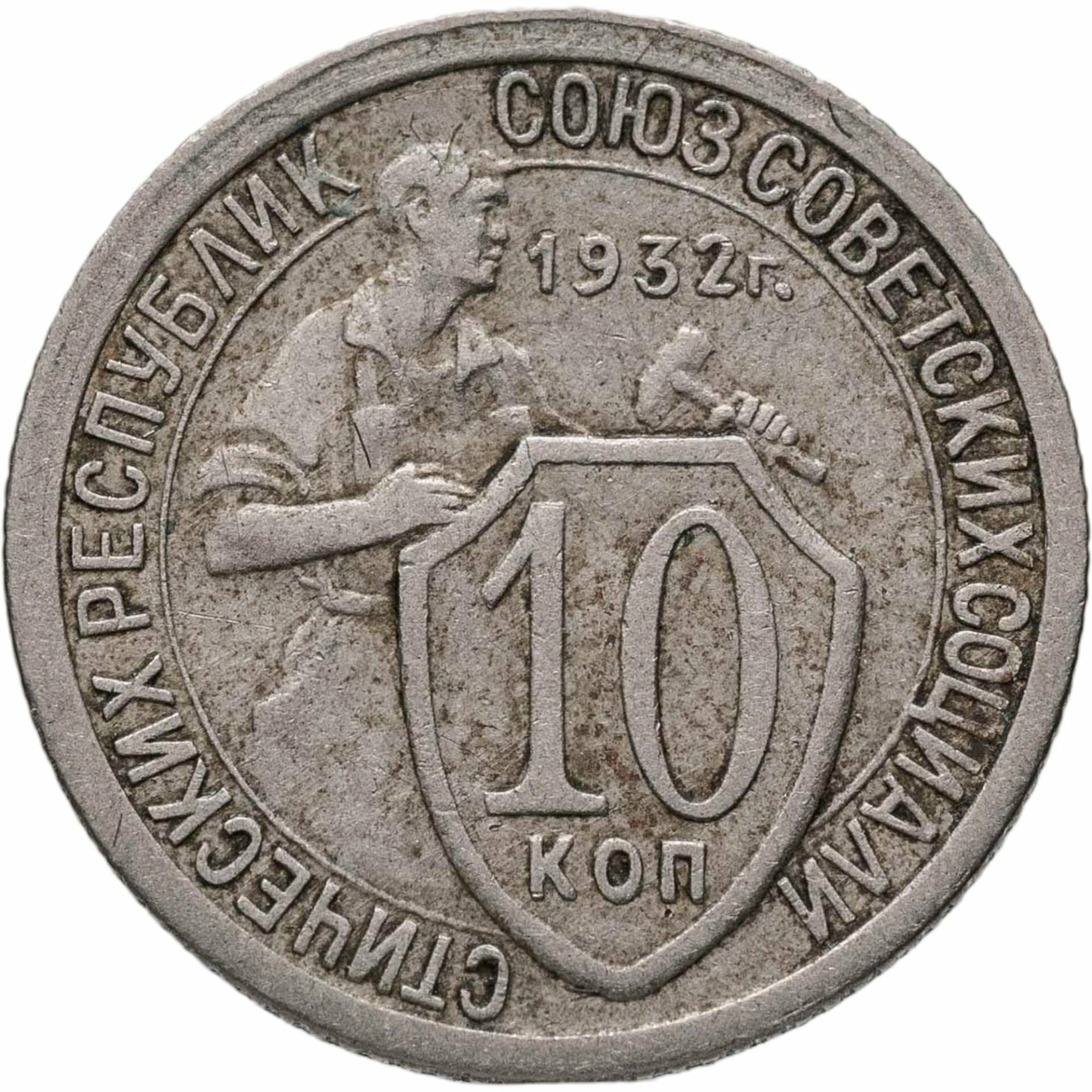 10 копеек 1932, Мельхиор медь-никель, в сохранности XF