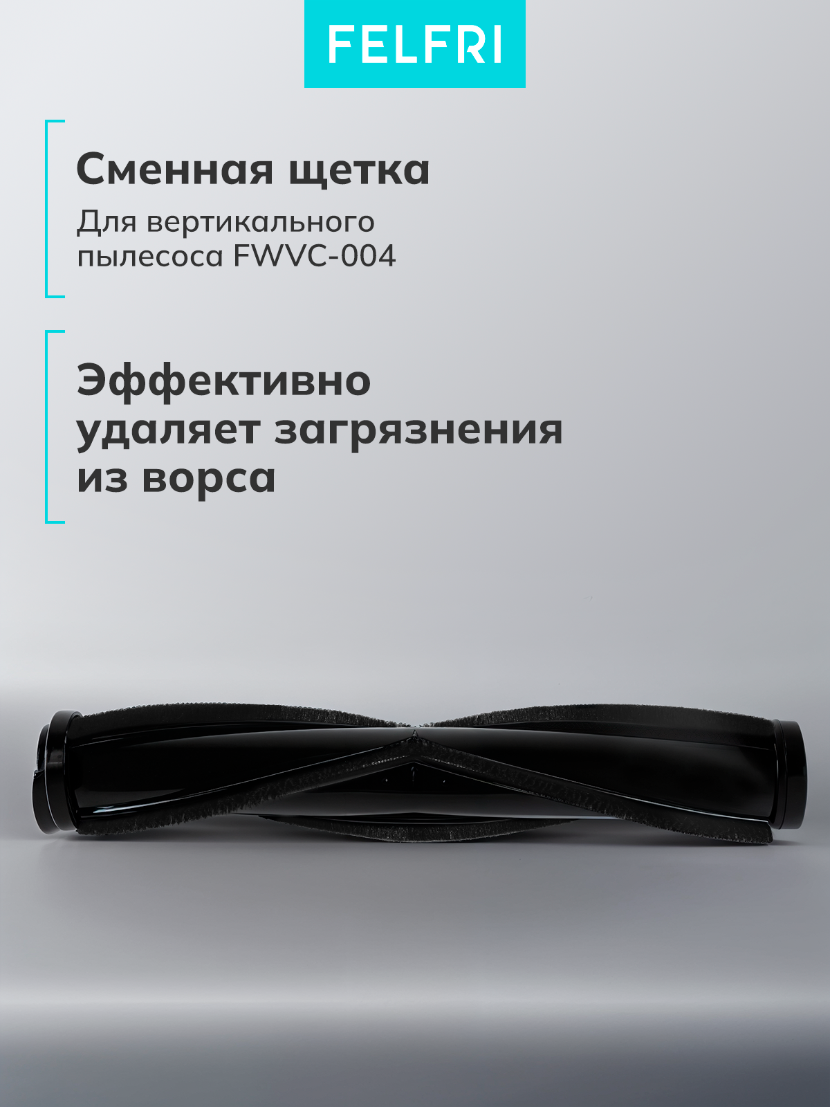 Щетка для Пылесоса вертикального для дома FWVC-004