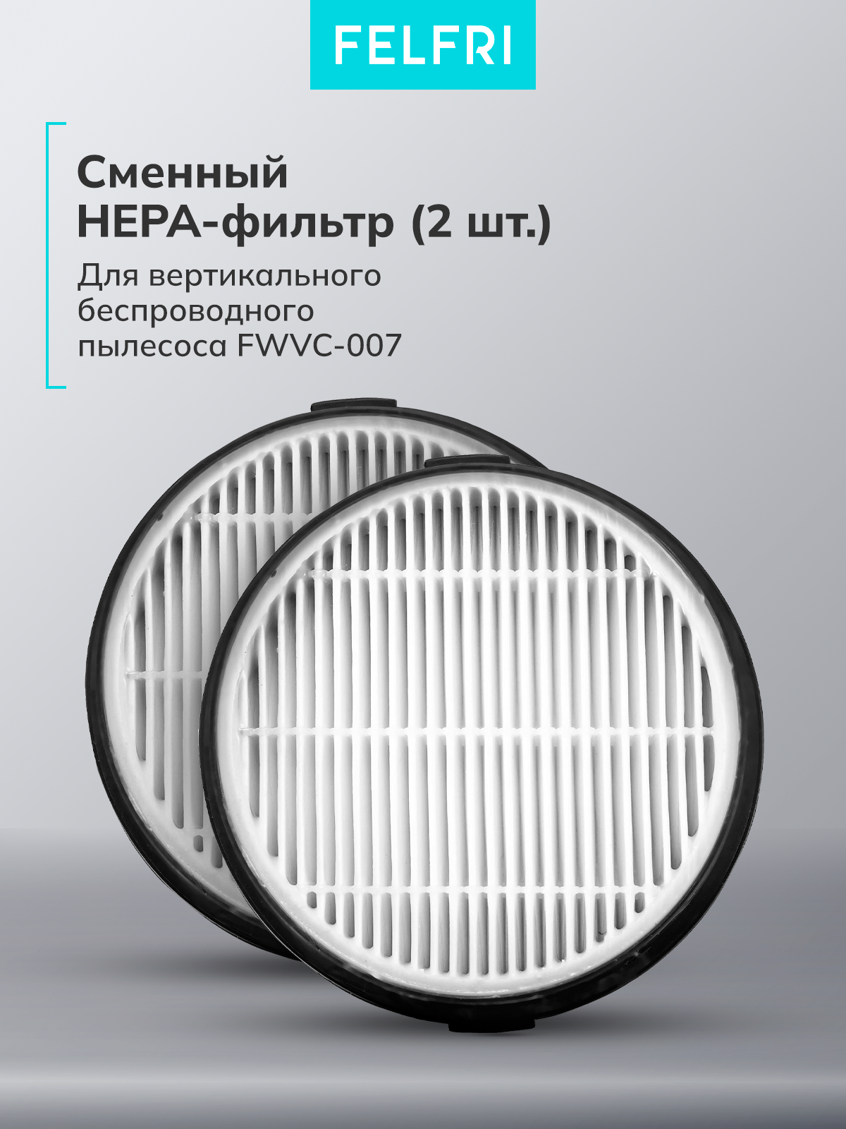 Фильтр-HEPA для Пылесоса вертикального для дома беспроводного FWVC-007