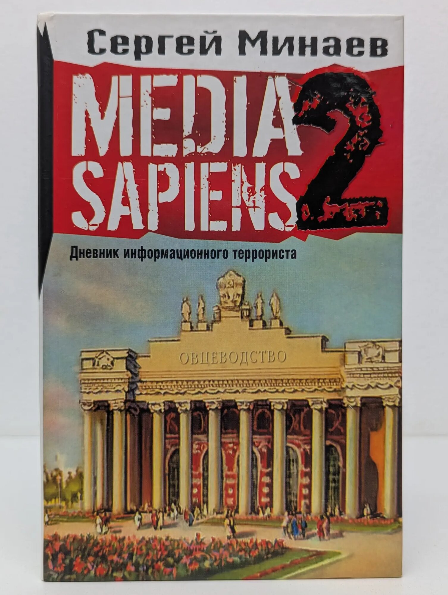 Media Sapiens. Дневник информационного террориста Минаев Сергей Сергеевич 2007