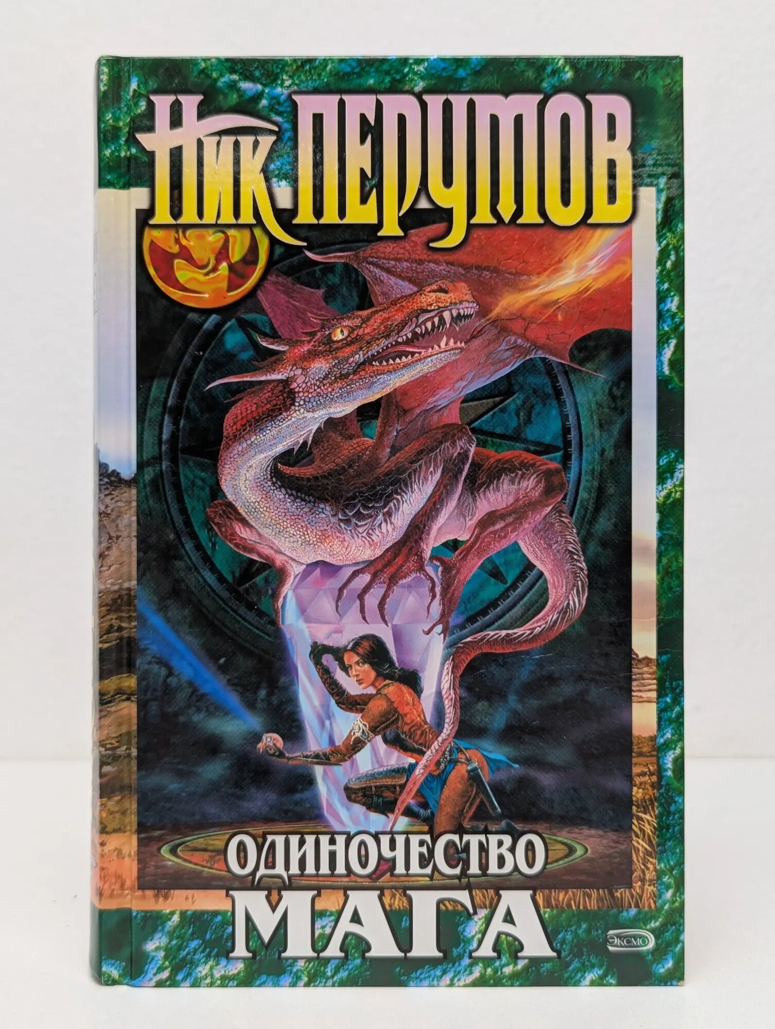 Одиночество мага. Том 2. Хранитель мечей. Книга 3 Перумов Ник Данилович 2005