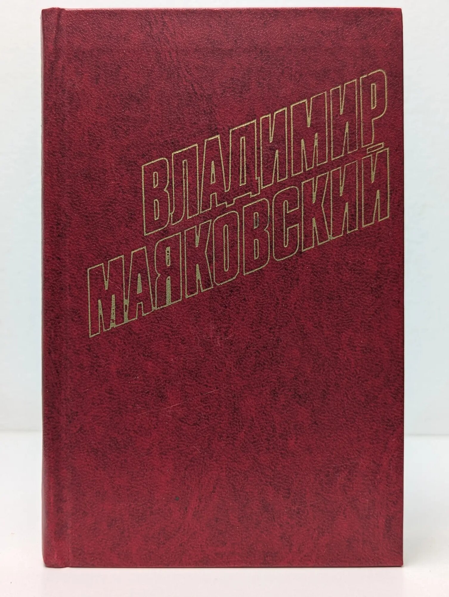 Библиотека Огонек. Отечественная классика. Владимир Маяковский. Собрание сочинений в 12 томах. Том 5 Маяковский Владимир Владимирович 1978