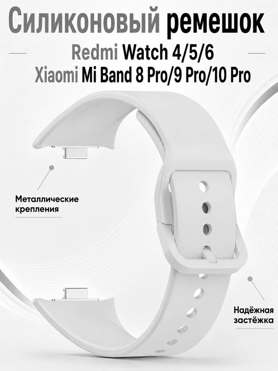 Силиконовый ремешок для Redmi Watch 4/5/6, Xiaomi Smart Band 8 Pro/9 Pro/10 Pro, светло-серый