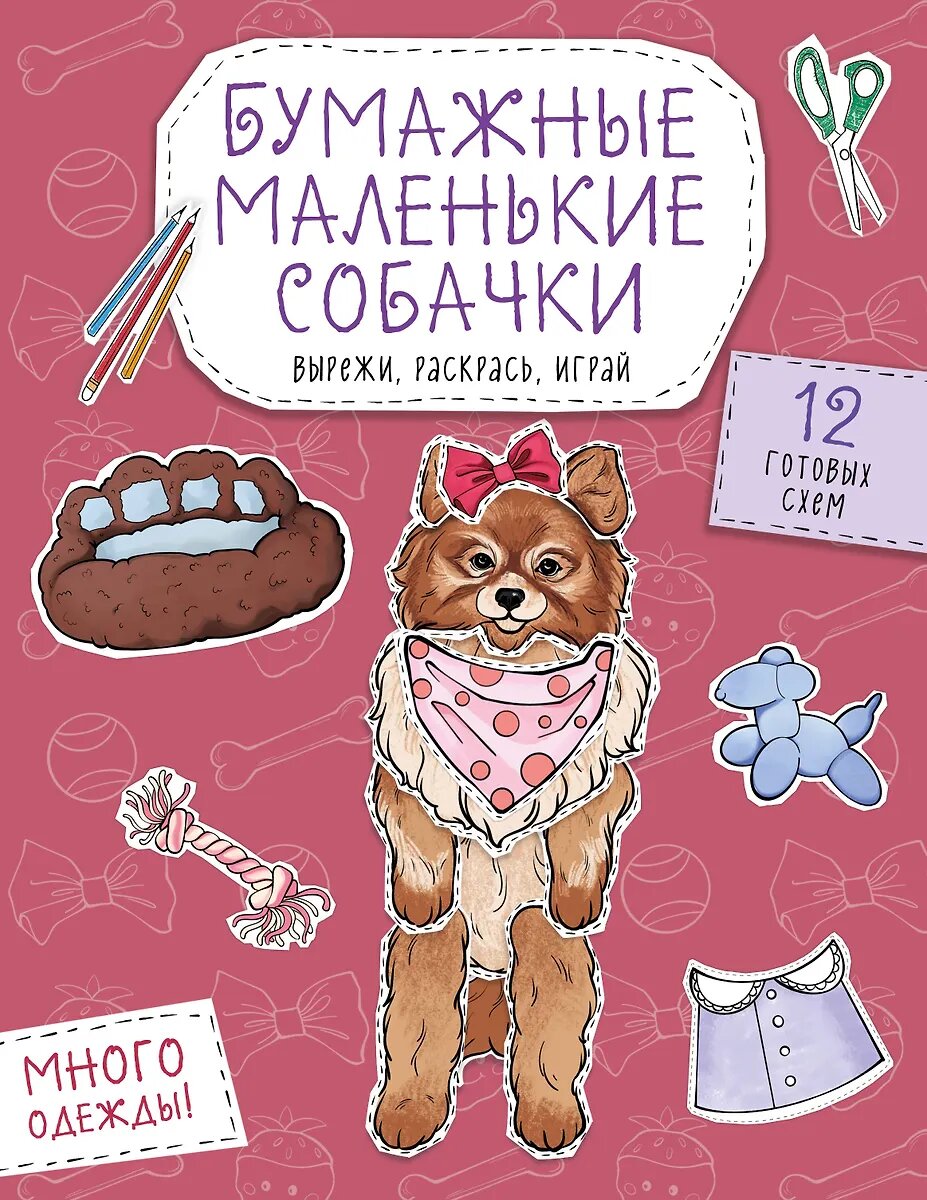 ЭКСМО Бумажные маленькие собачки французский бульдог. мопс, шпиц и др. Вырежи, раскрась, играй. 12 готовых схем, Гончарова К. Э, 2026 г
