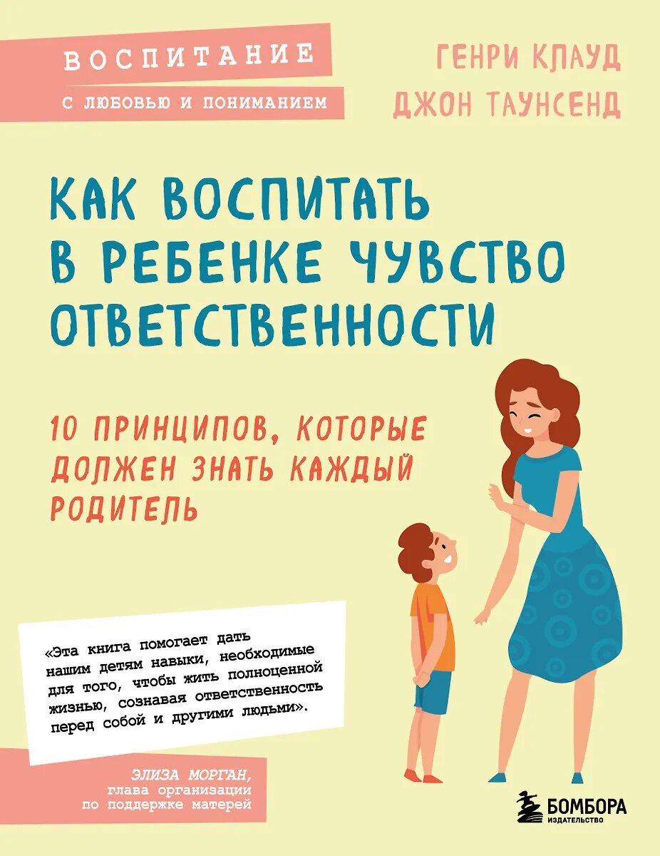 Бомбора Как воспитать в ребенке чувство ответственности. 10 принципов, которые должен знать каждый родитель, Клауд Г, Таунсенд Д, 2025 г