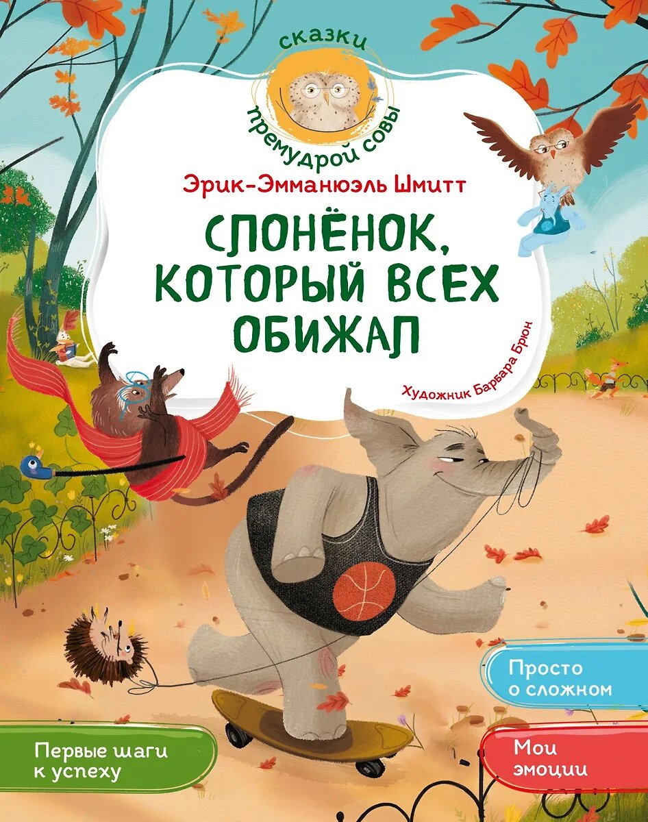 Слонёнок, который всех обижал (0+), Махаон, 978-5-389-31964-6, Эрик-Эмманюэль Шмитт, 2026