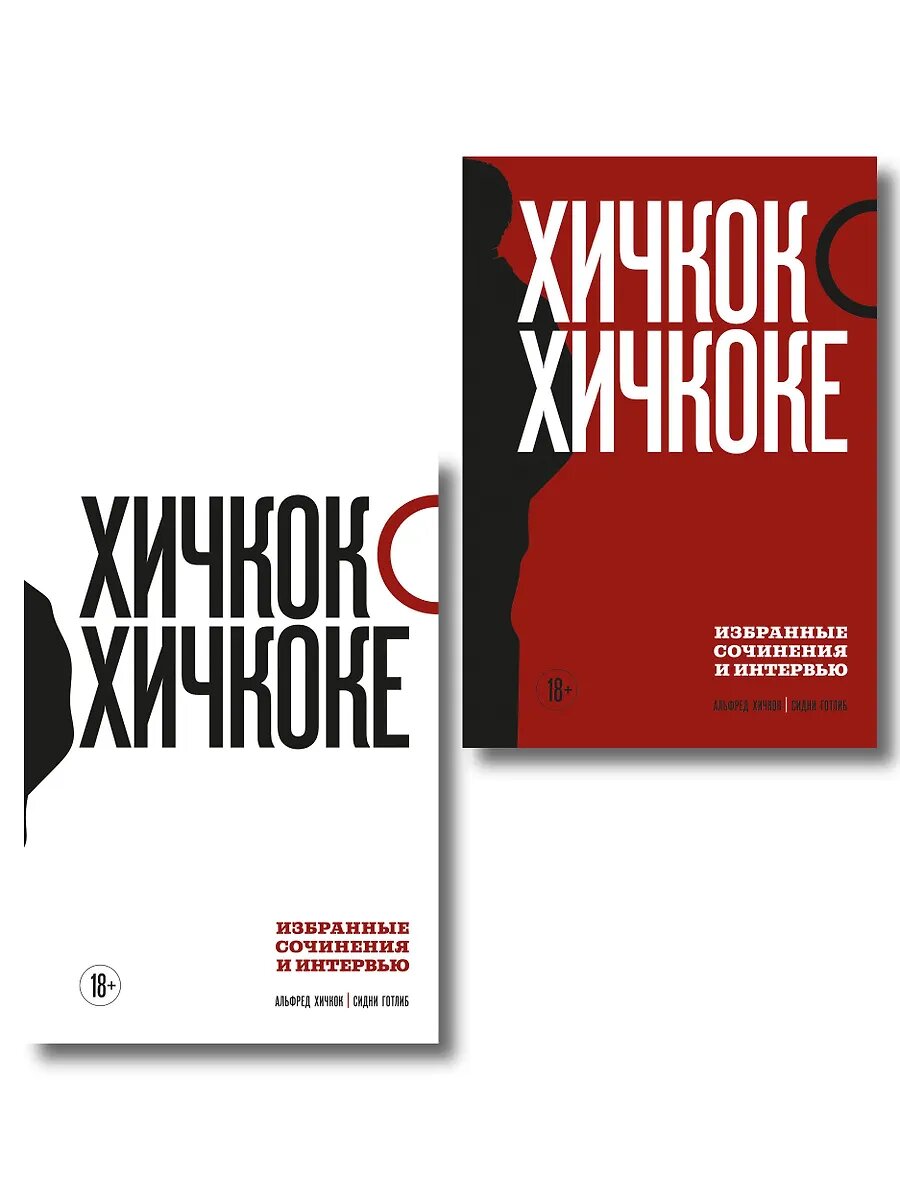 Бомбора Хичкок о Хичкоке. Избранные сочинения и интервью в двух томах. Коллекционное издание, Альфред Хичкок, 2026 г
