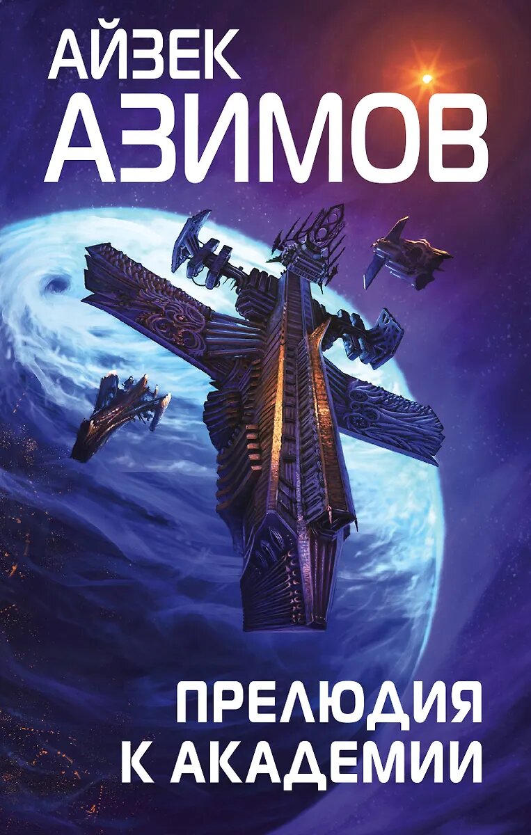Fanzon Прелюдия к Академии, Азимов А, 2026 г