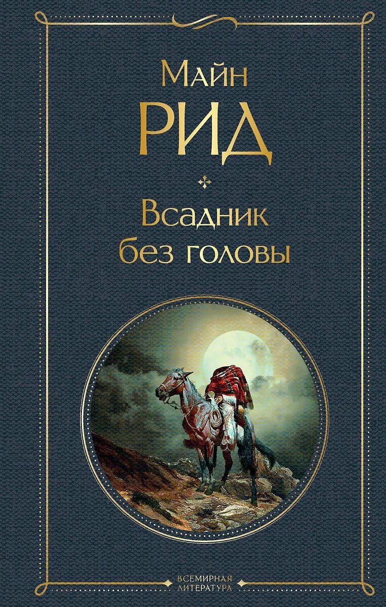 ЭКСМО Всадник без головы, Рид М, 2025 г