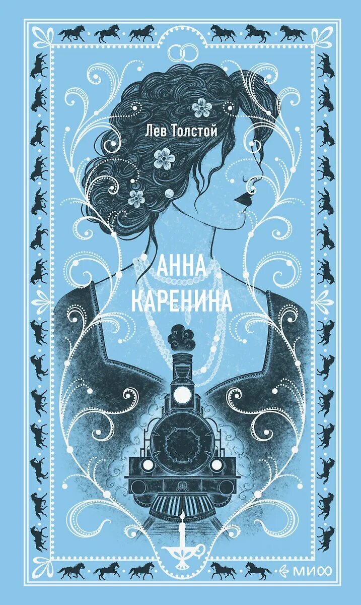 Манн, Иванов и Фербер Анна Каренина. Вечные истории, Лев Толстой, 2026 г