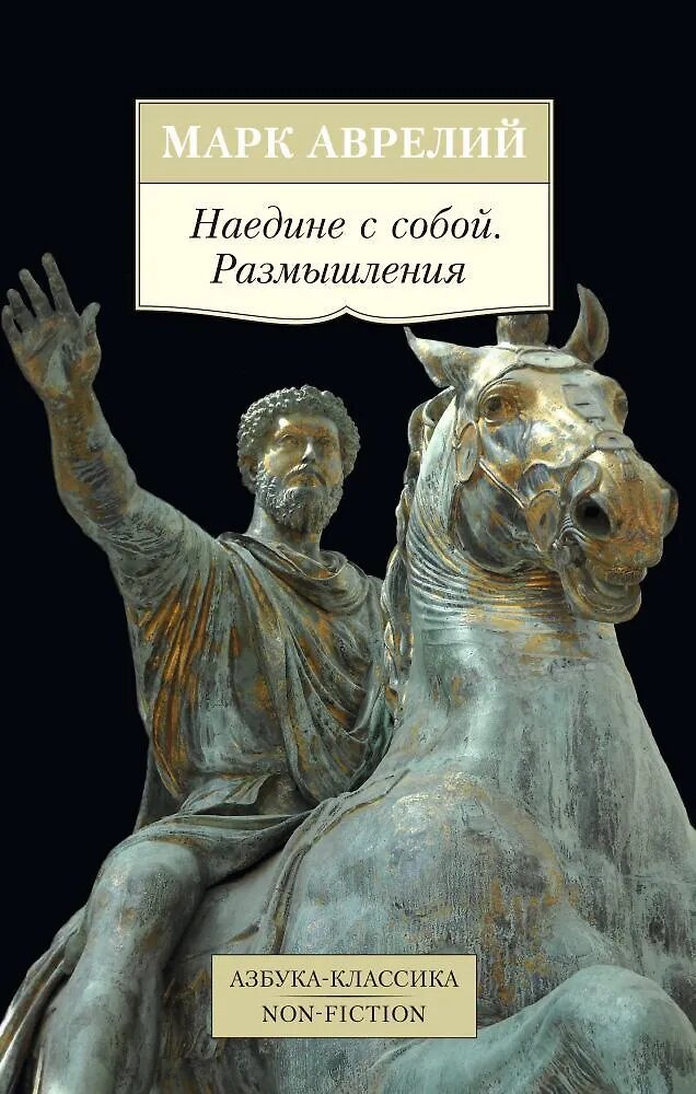 Наедине с собой, Размышления (16+), Азбука, 978-5-389-09300-3, Марк Аврелий Антонин, 2026