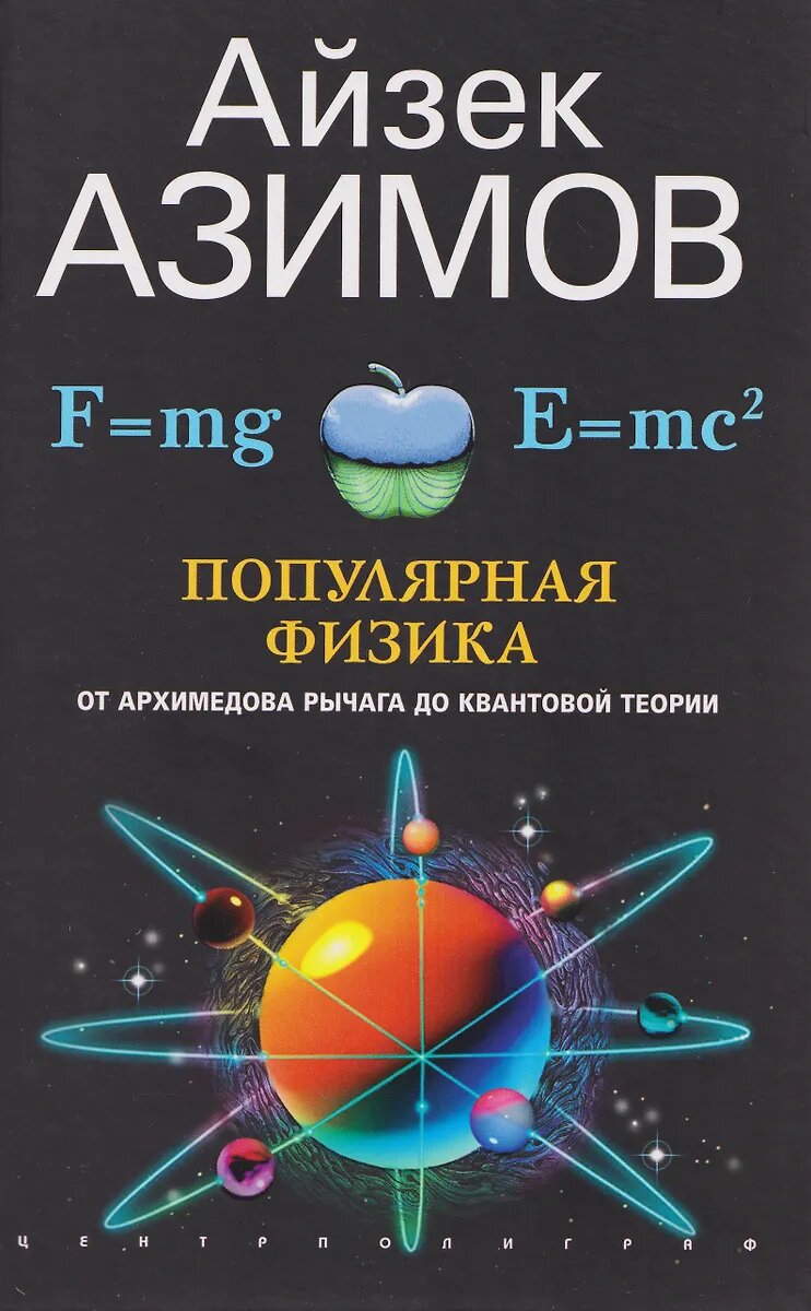 Популярная физика, От Архимедова рычага до квантовой теории (16+), Центрполиграф, 978-5-9524-6432-2, Айзек Азимов, 2025