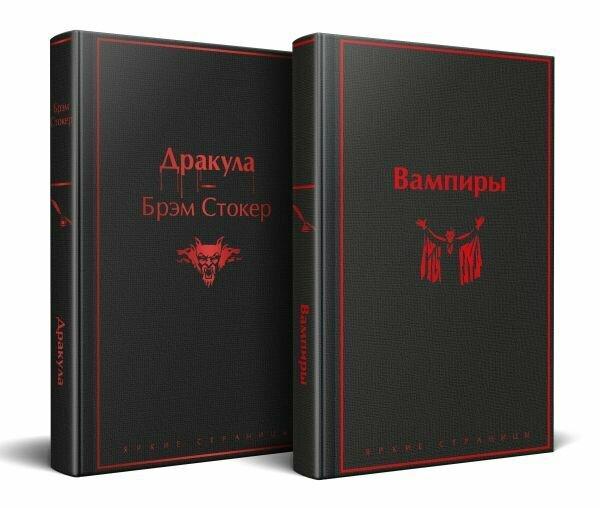 ЭКСМО Набор Бал вампиров из 2-х книг Дракула, Вампиры, Стокер Б, Олшеври Б, 2026 г