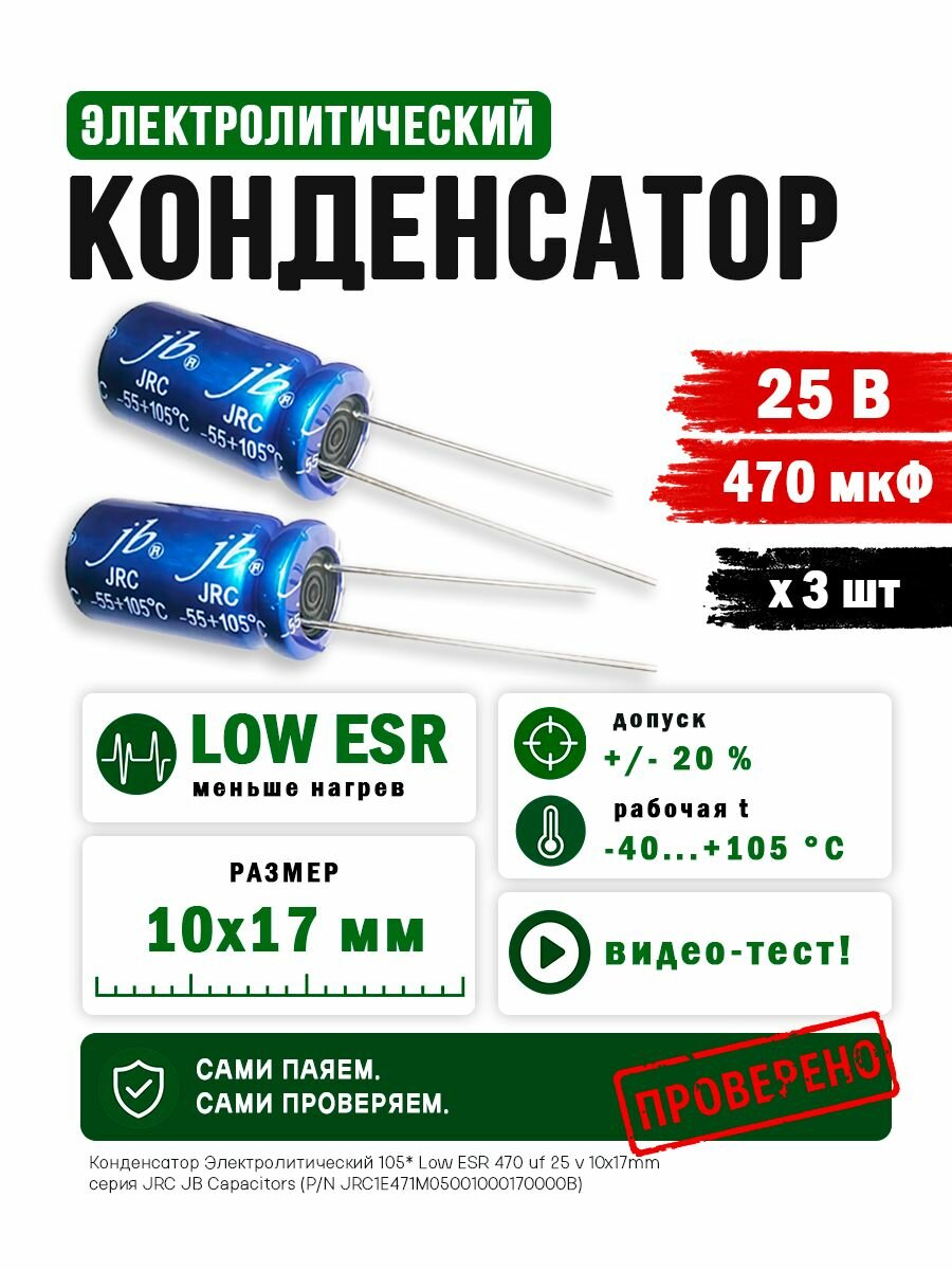 3 шт Электролитический конденсатор низкоимпедансный (LOW ESR) 470 мкФ 25 В, JRC (JB Capacitors)