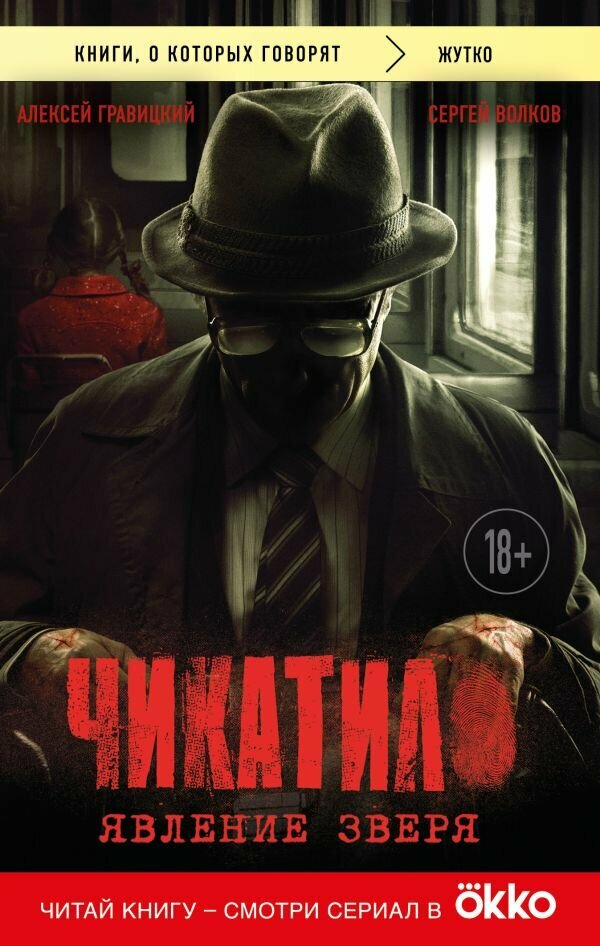 Документальная проза Бомбора "Чикатило. Явление зверя", Гравицкий Алексей, Волков Сергей, 2025 г.