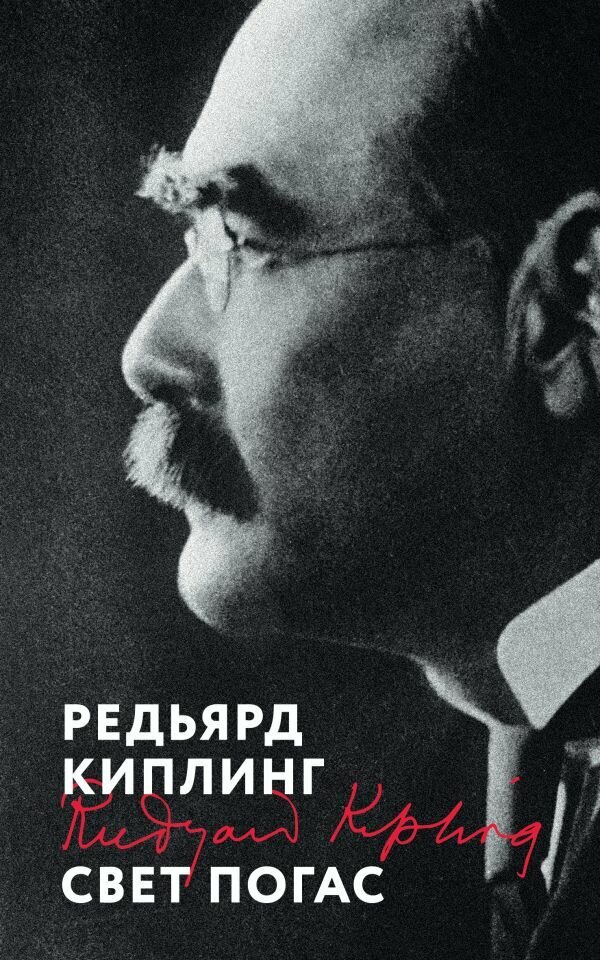 Роман ЭКСМО Свет погас, Киплинг Р. 2025 г.