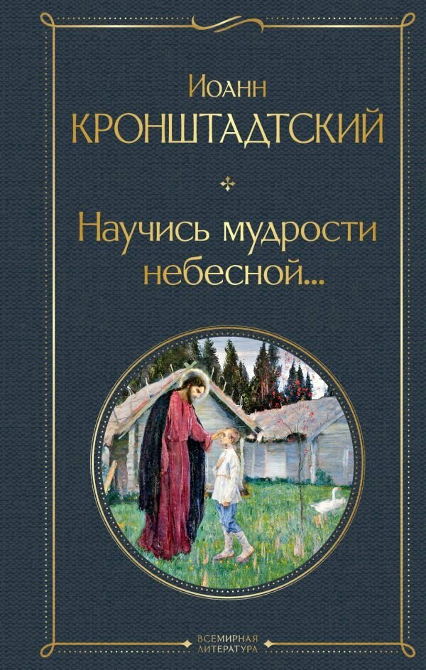 Сборник духовных поучений ЭКСМО "Научись мудрости небесной…" Иоанн Кронштадтский, 2025 г.