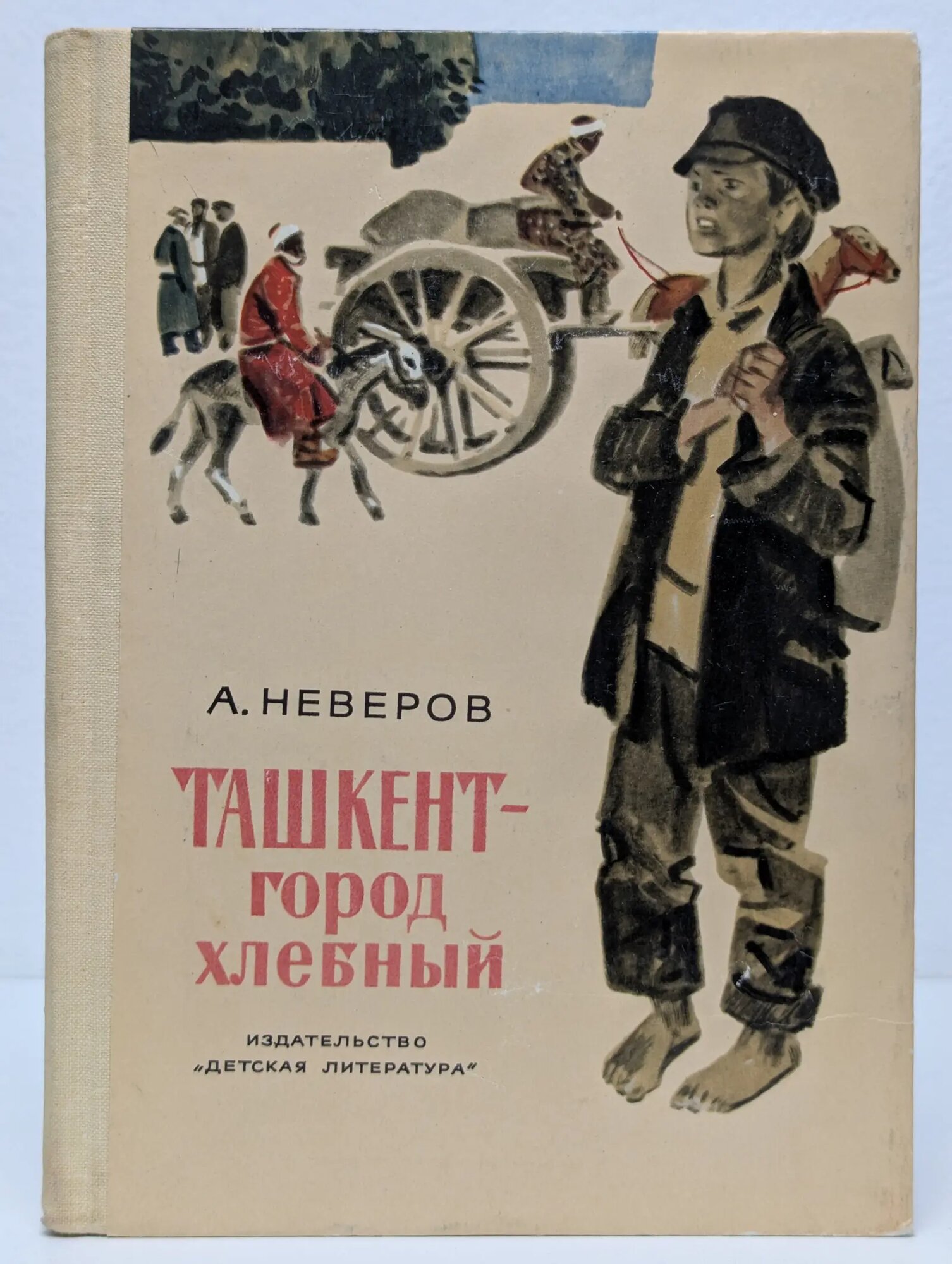 Школьная библиотека. Ташкент - город хлебный Неверов Александр Сергеевич 1978