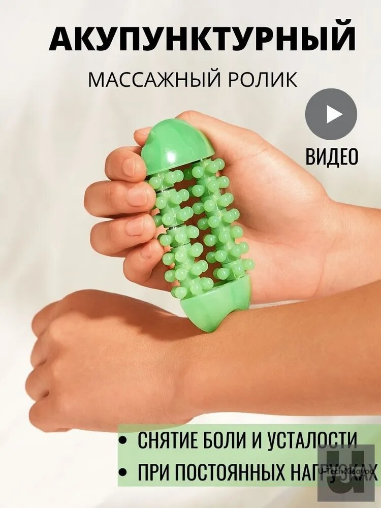 Акупунктурный массажный ролик для рук и запястий / Роликовый массажер от усталости и боли в суставах