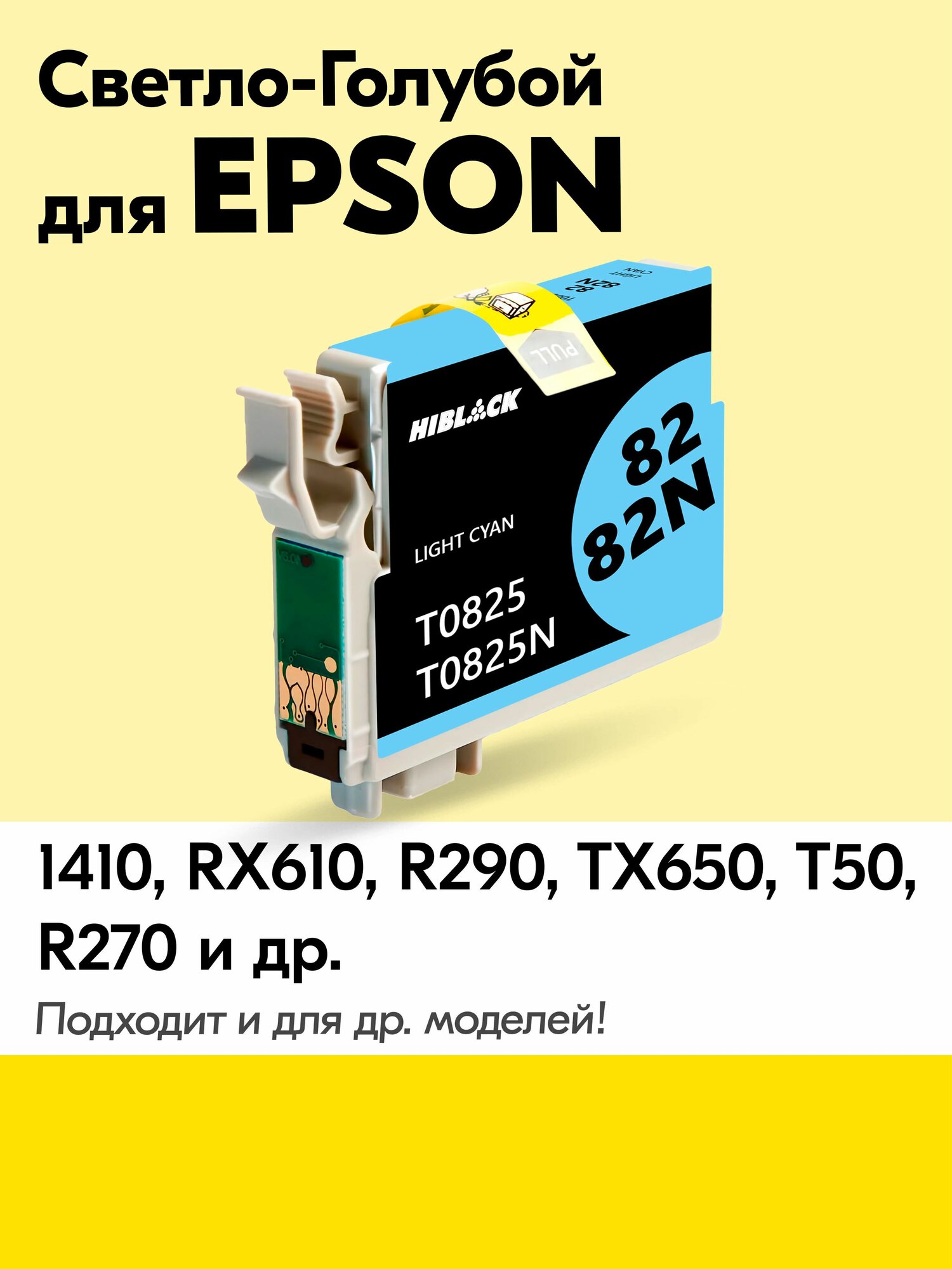 Картридж для Epson T0825, Epson Stylus Photo 1410, RX610, R290, TX650, T50, R270 с чернилами (с краской) для струйного принтера, Светло-голубой (Light-cyan), увеличенный объем, заправляемый