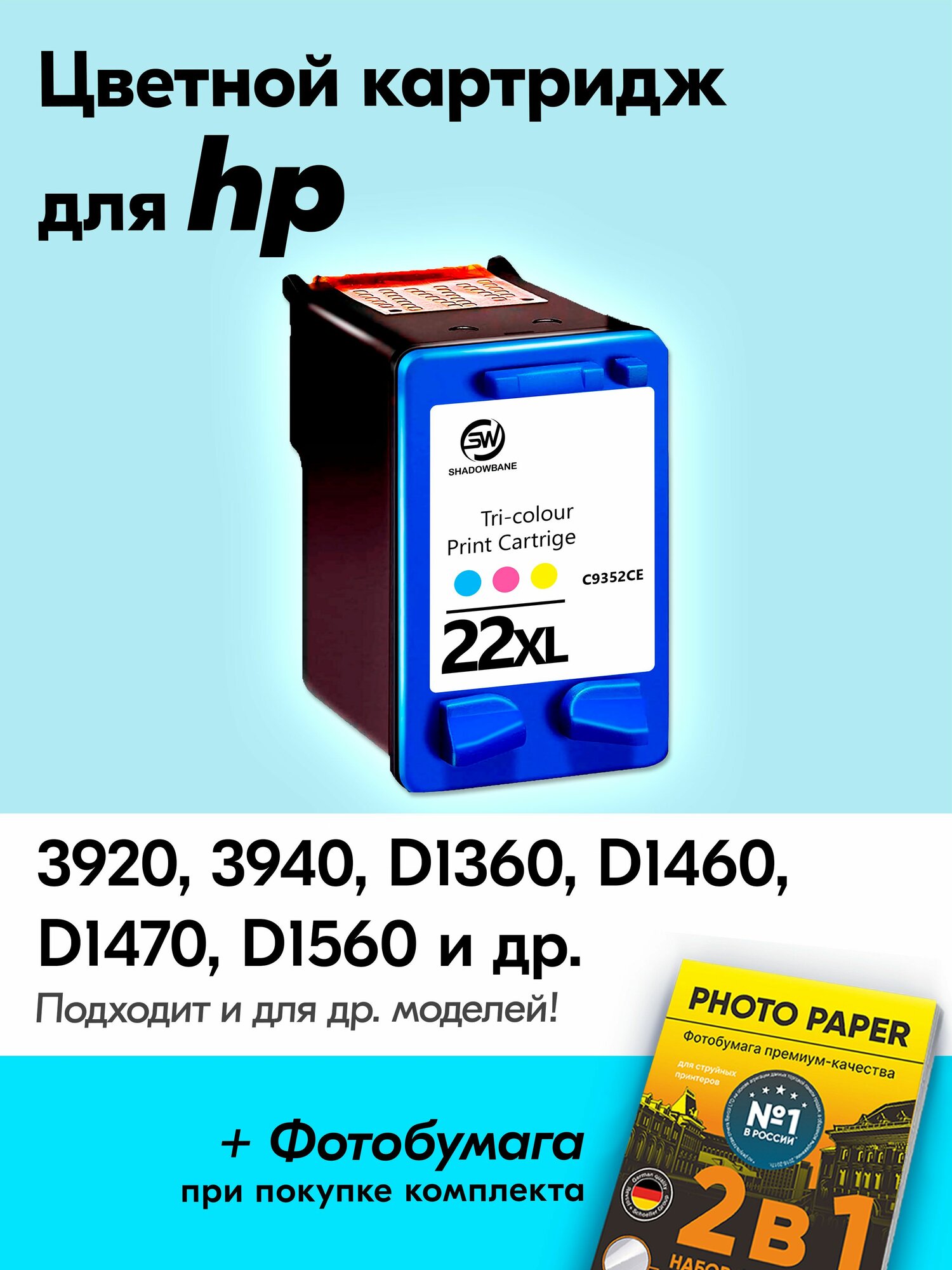 Картридж для HP 22XL (C9352CE), Deskjet Ink Advantage 3920 3940 D1360 D1460 D1470 D1560 D2330 D2360 D2430 D2460, Officejet 43 PSC 1410 и др. с чернилами (с краской) для струйного принтера, Цветной