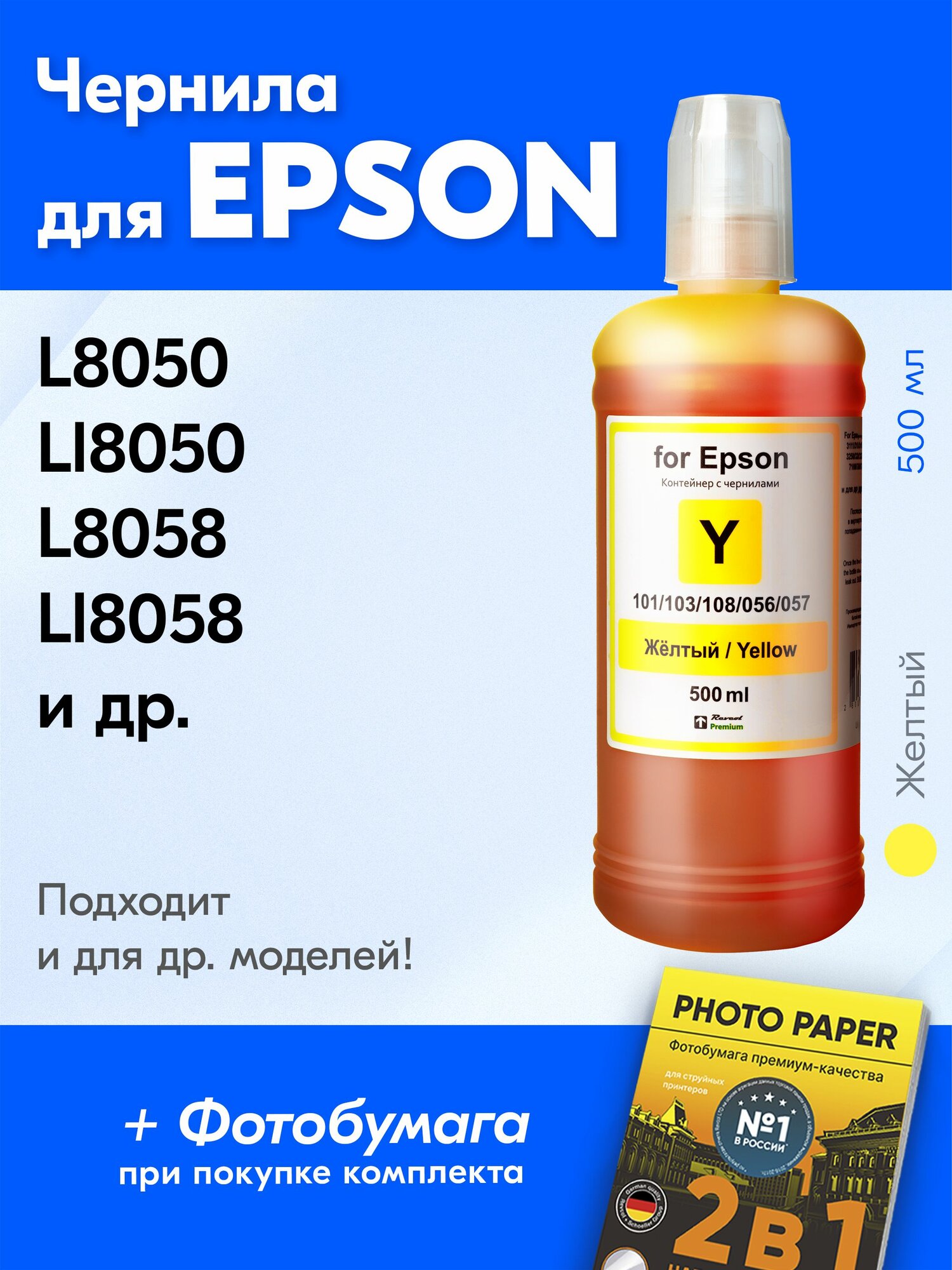 Чернила к Epson 108/056/057, Epson L8050 L18050 L8058 L18058 и др. Краска Key Lock для принтера Эпсон для заправки картриджей. Желтые Yellow