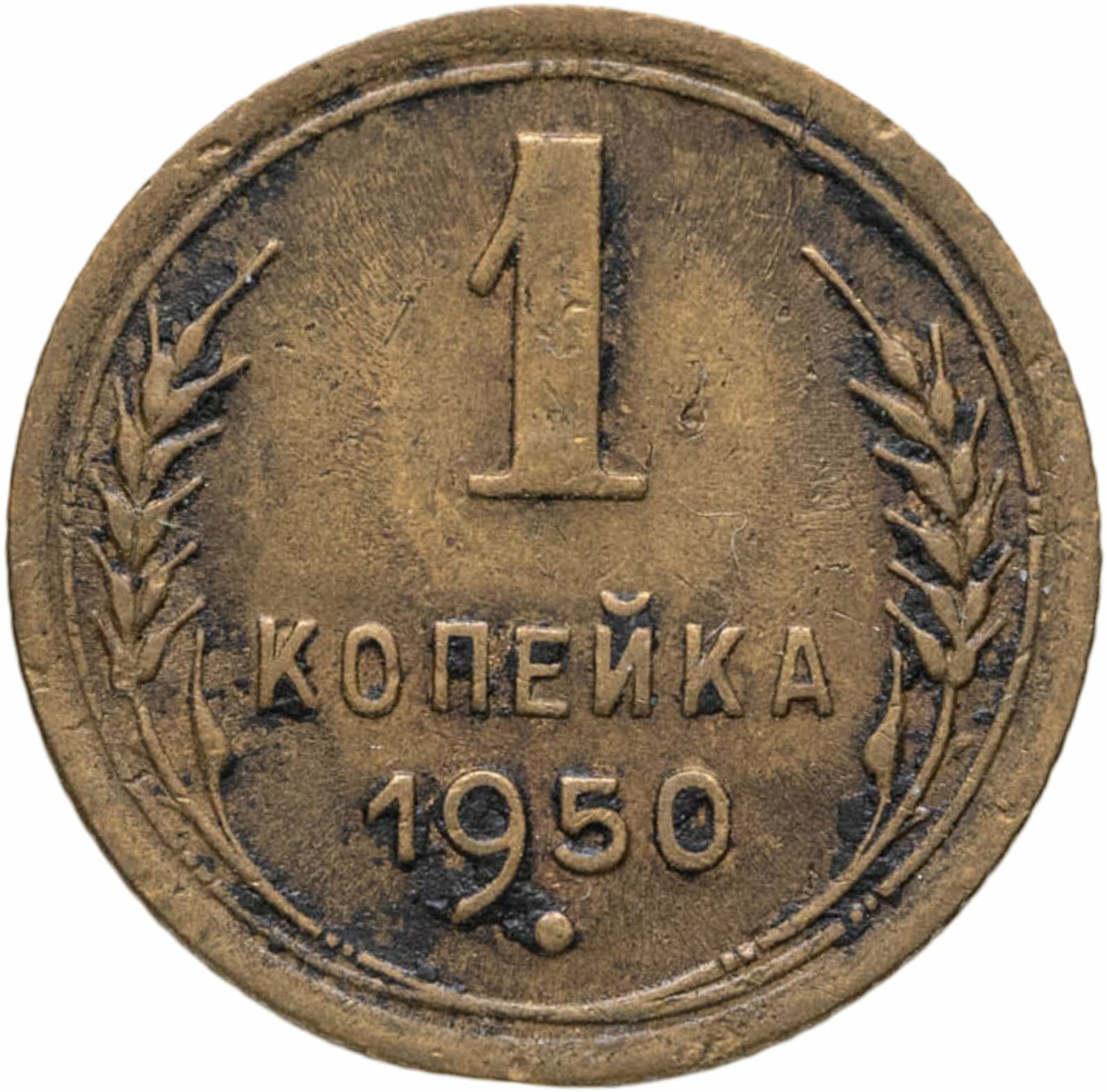 1 копейка 1950, Бронза, в сохранности XF