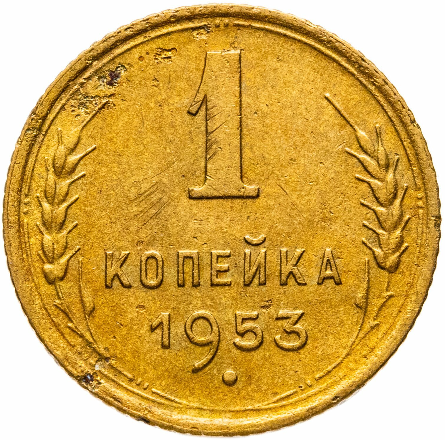 1 копейка 1953, Бронза, в сохранности VF-XF
