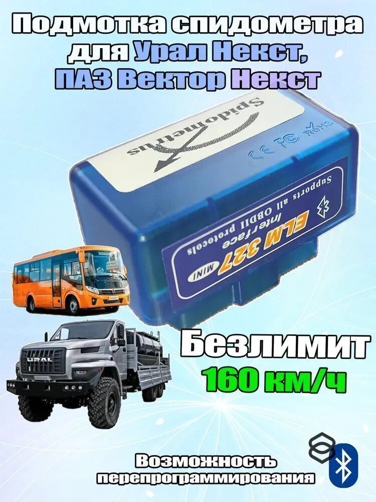 Подмотка спидометра Pro Max BT для Урал Некст, ПАЗ Вектор Некст