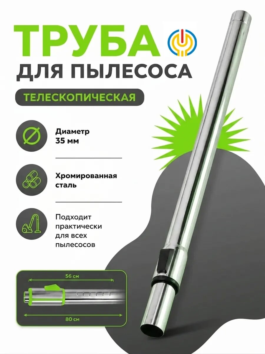 Труба для пылесоса 35мм, универсальная, телескопическая, нержавеющая