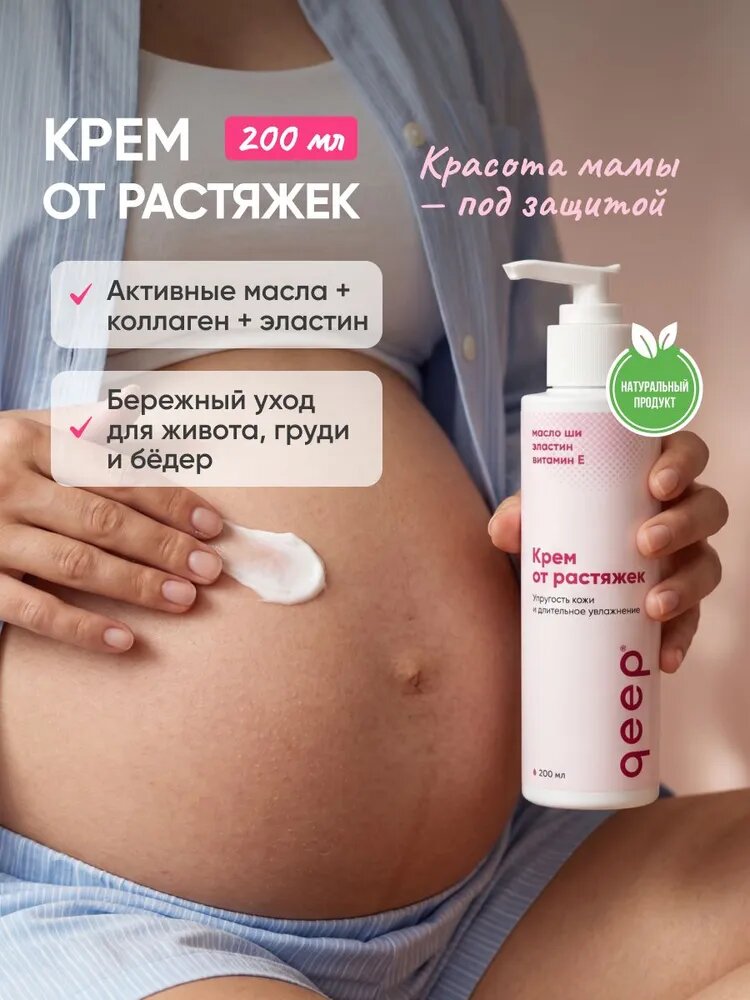 Крем от растяжек, подходит для беременных и для подростков